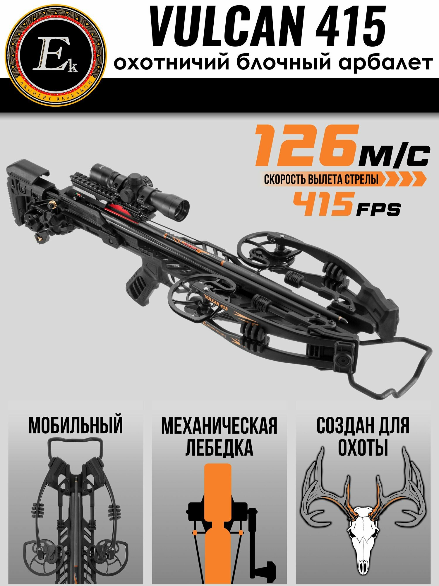 Арбалет блочный Ek Vulcan 415 черный (c комплектацией)