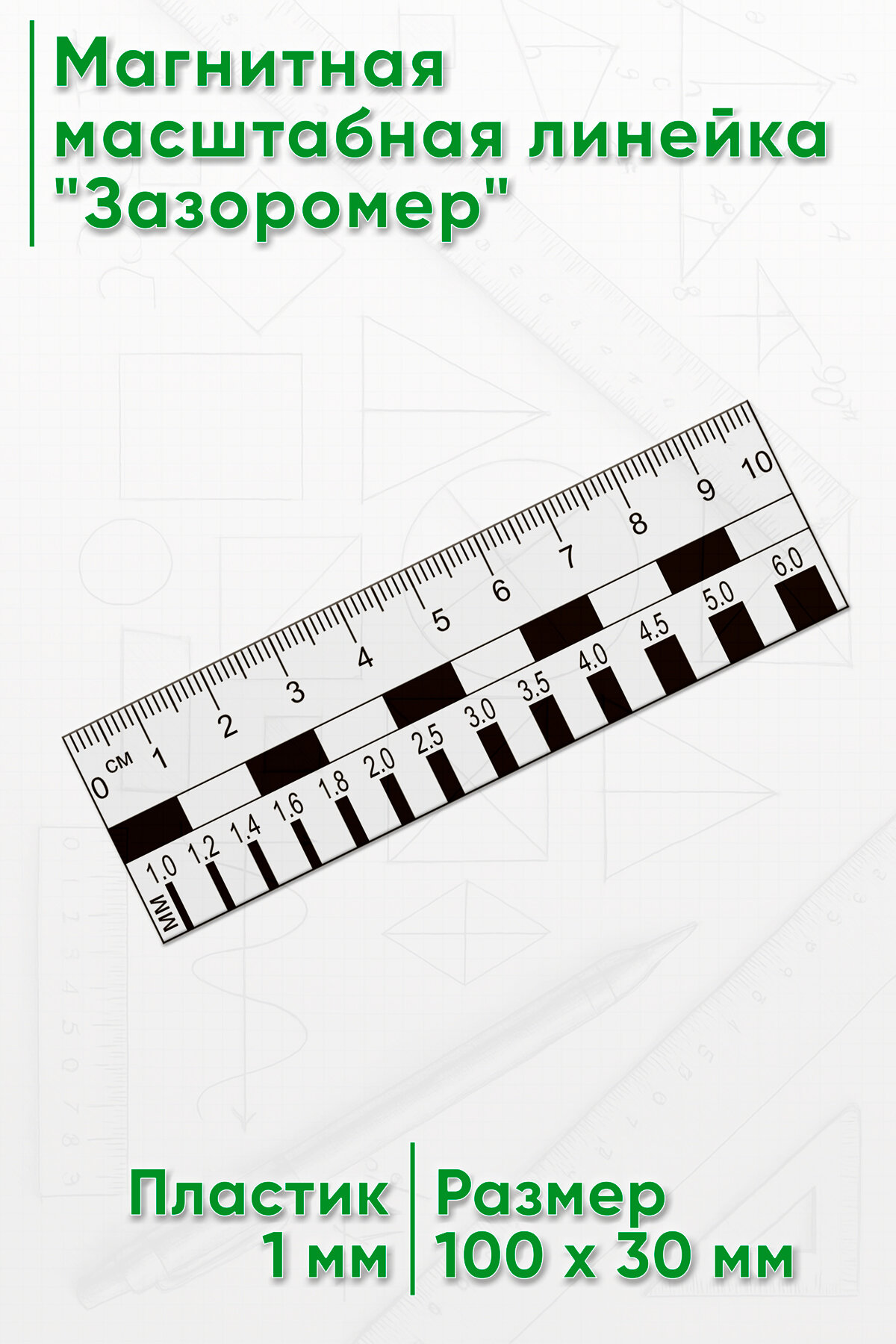 Магнитная масштабная линейка Зазоромер 10 см.