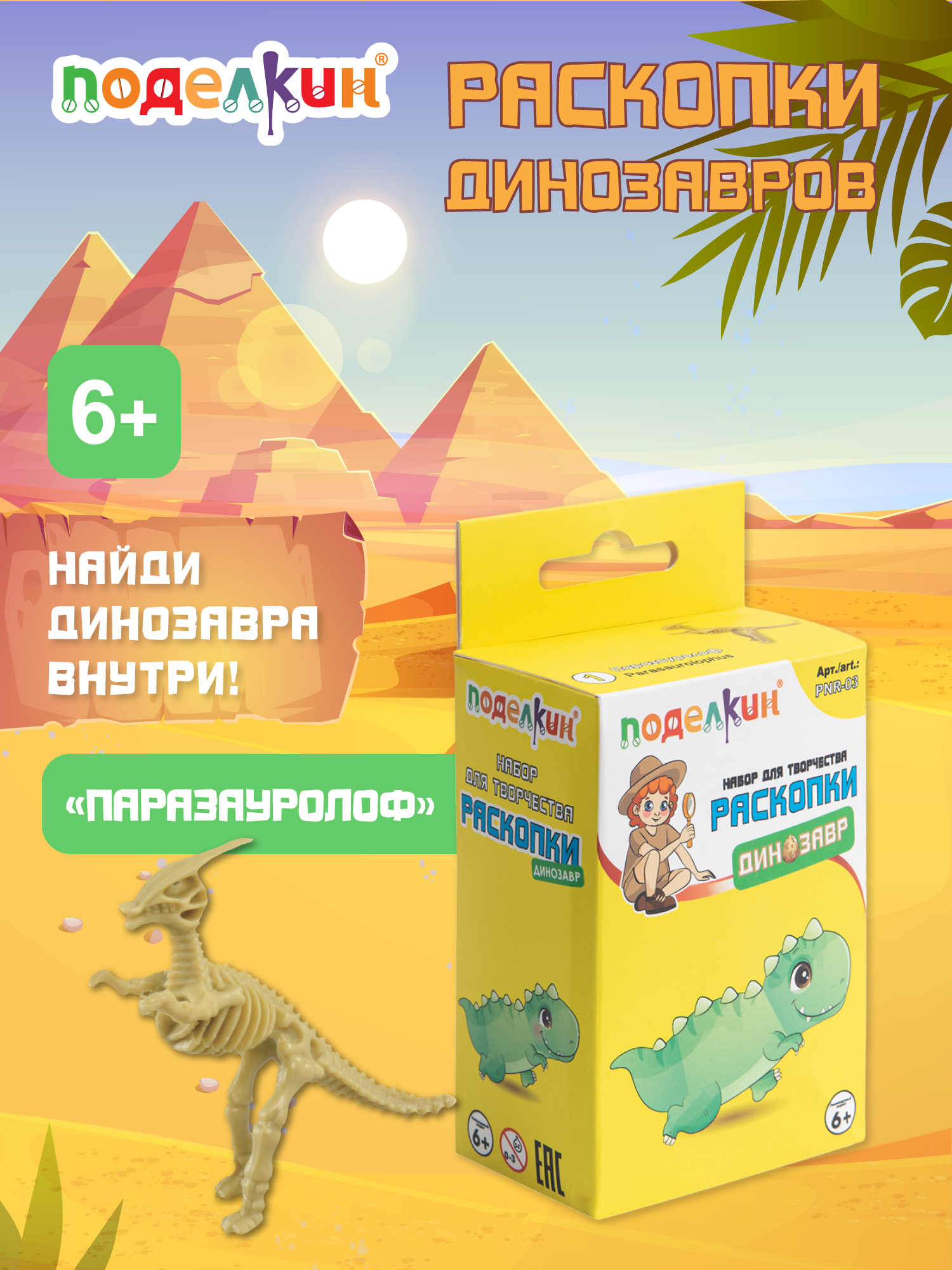 Детский набор для творчества Поделкин "Раскопки" PNR-03, №01 "Паразауролоф"