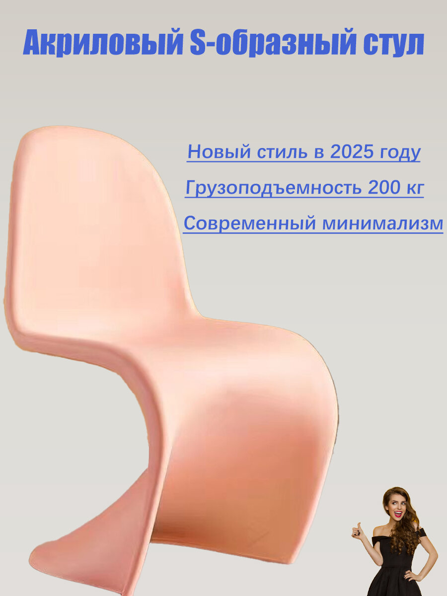 Акриловый S-образный стул