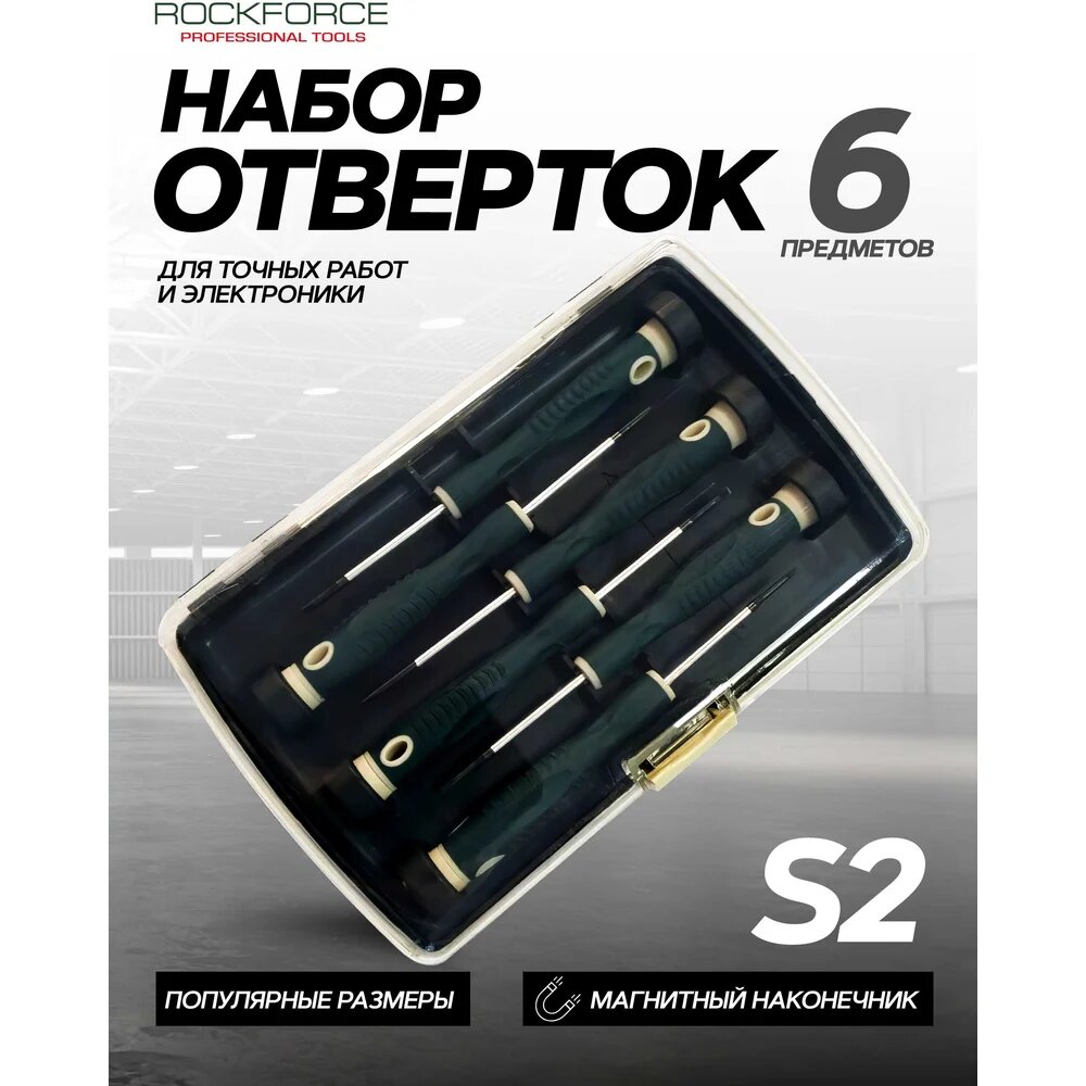 Rockforce Набор отвёрток ювелирных 6 предметов RF-2066(7863)