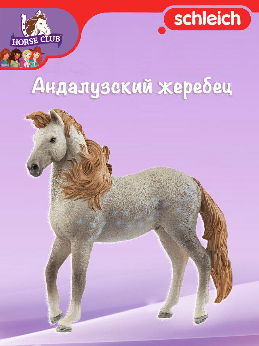 Schleich Horse Club Фигурка "Андалузский жеребец", для детей от 5 лет, 14895