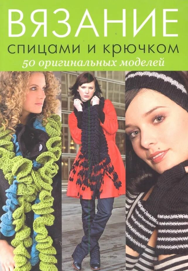 Вязание спицами и крючком: 50 оригинальных моделей (мягк.)