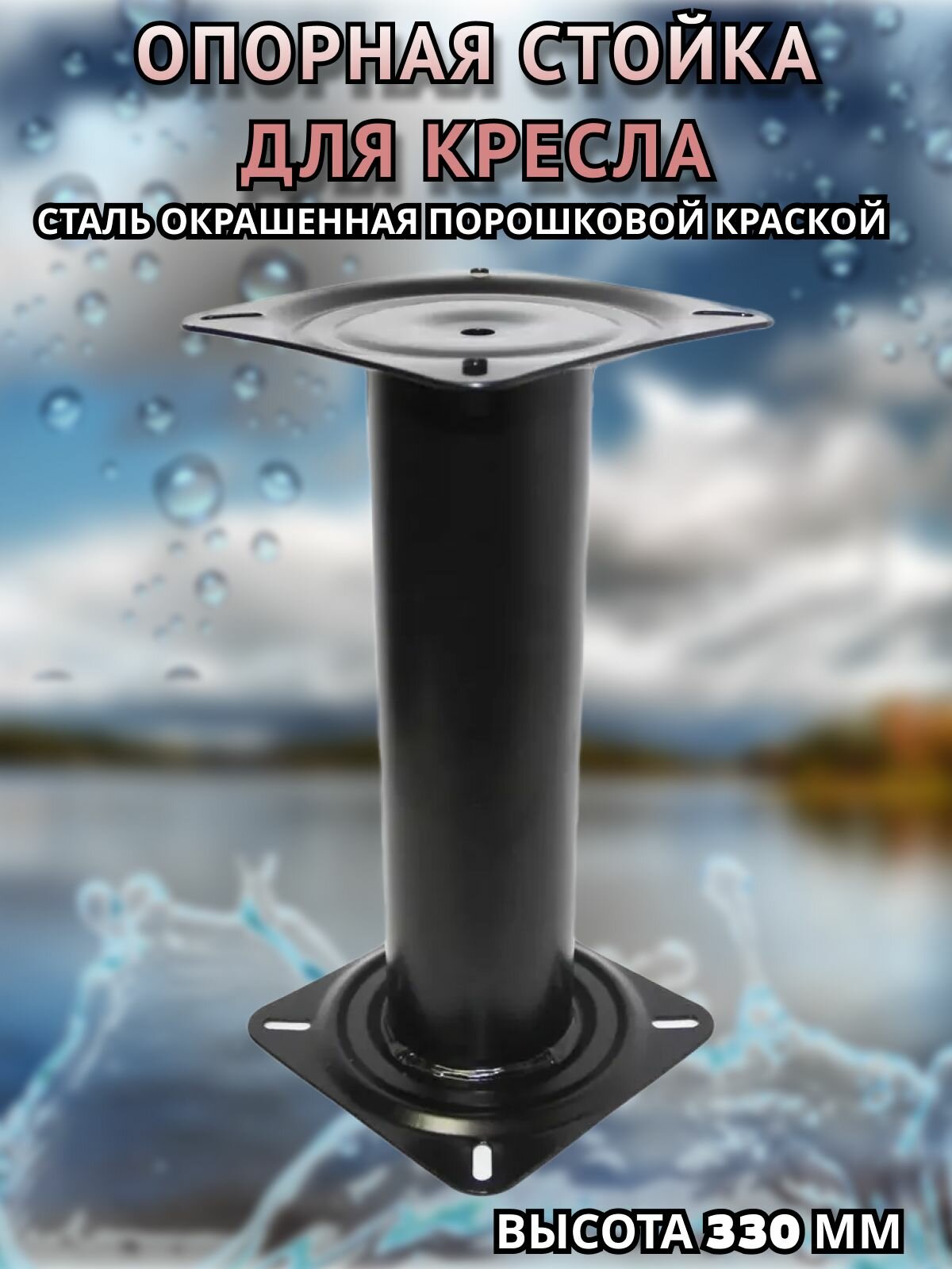 Опорная стойка поворотного механизма для сиденья (кресла) в лодку ПВХ или катер, высота 330 мм