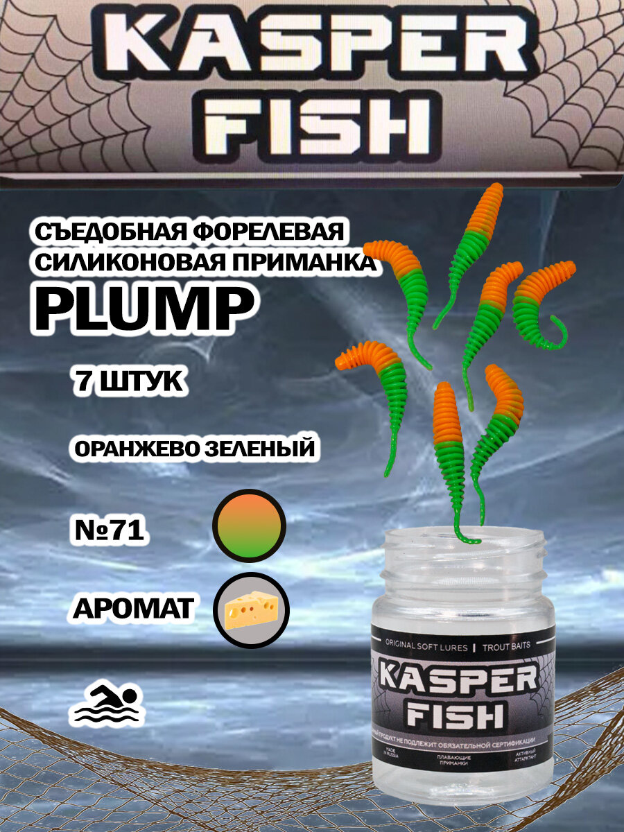 Силиконовые форелевые приманки "PLUMP". 7 шт в банке. цвет зелено оранжевый