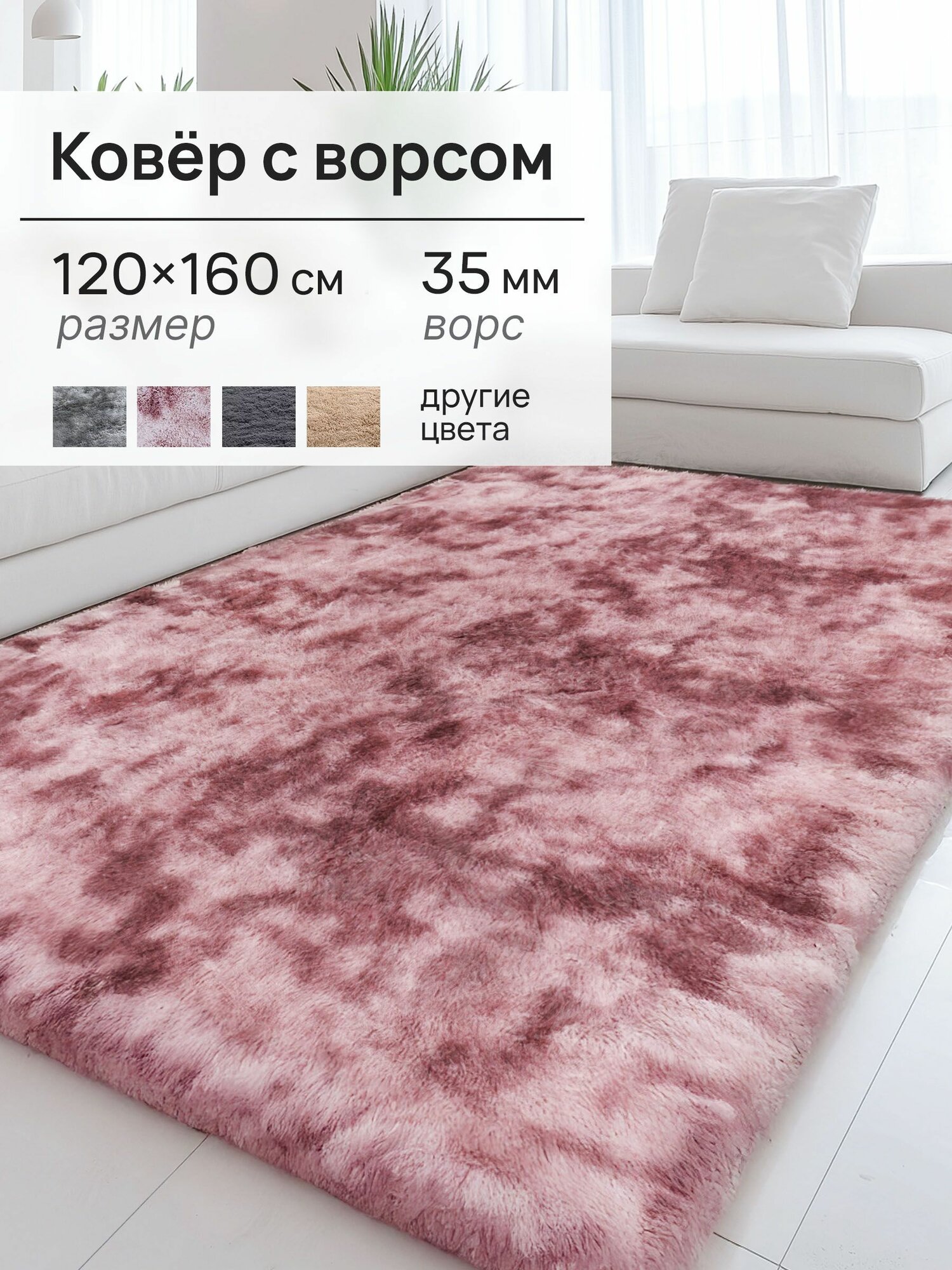 Ковер комнатный 120х160 с длинным ворсом в гостиную пушистый