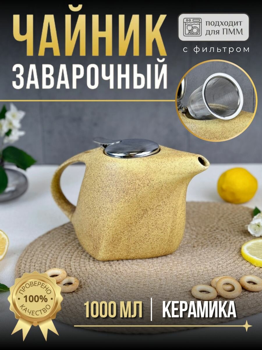 Чайник заварочный из керамики матовый 1000 мл