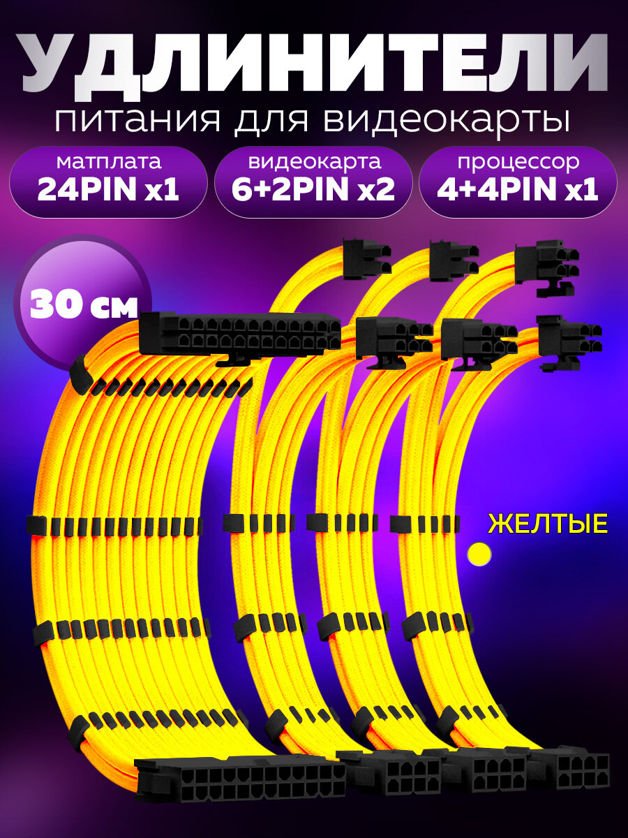 Комплект Кастомных Удлинителей для проводов блока питания кабеля в оплетке Желтый