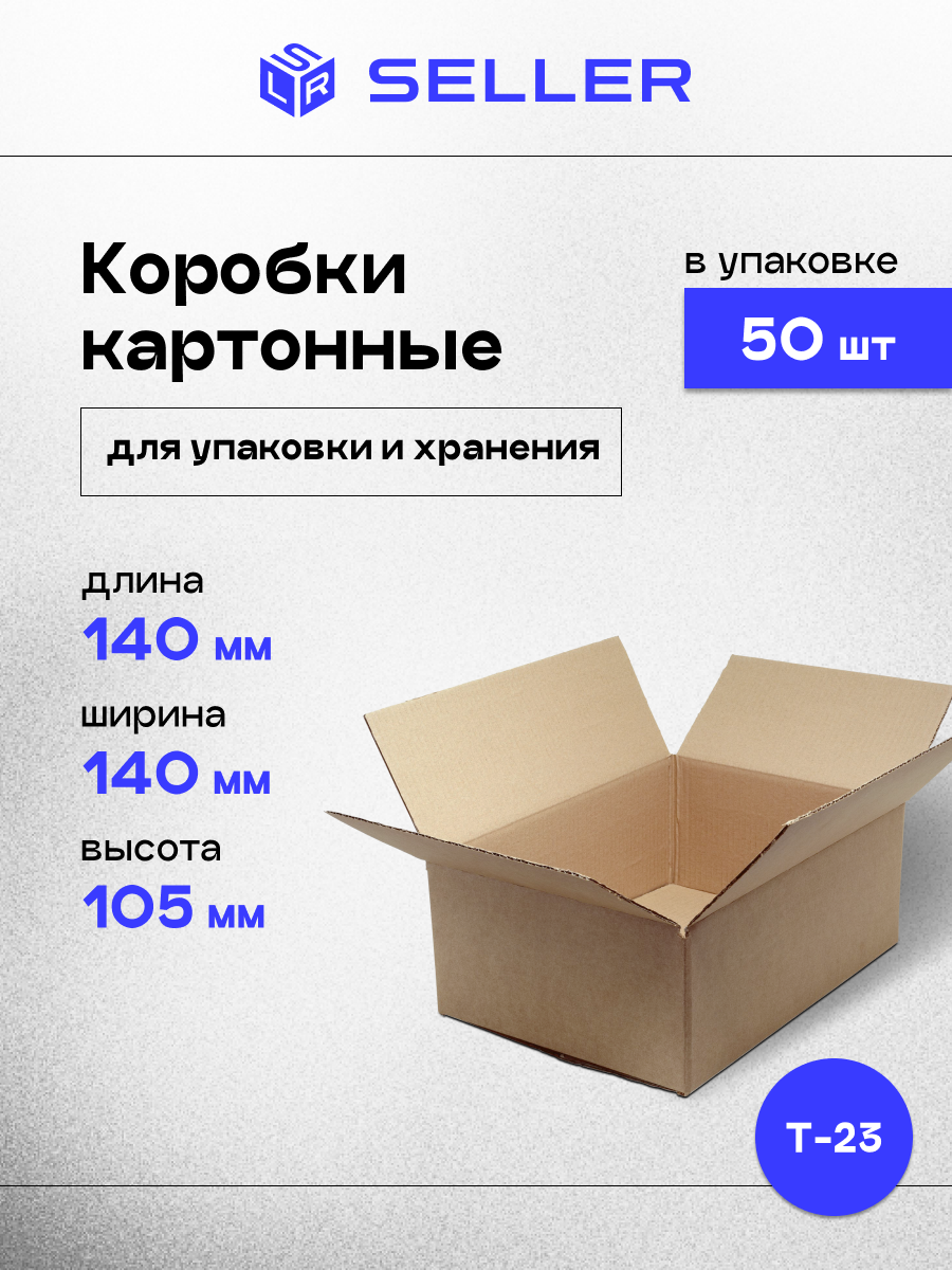 Коробки картонные маленькие для упаковки и хранения, 14x14x10,5 см, почтовая коробка 140х140х105 мм, 50 шт.