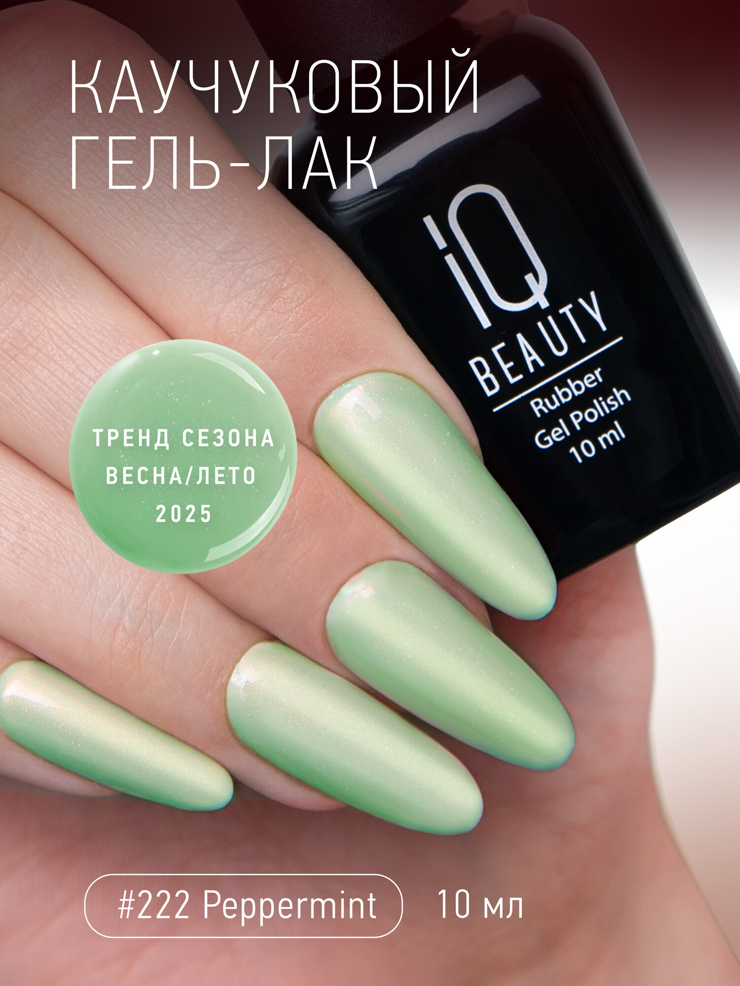 Каучуковый гель-лак IQ Beauty 222 Peppermint, самовыравнивающийся, 10 мл