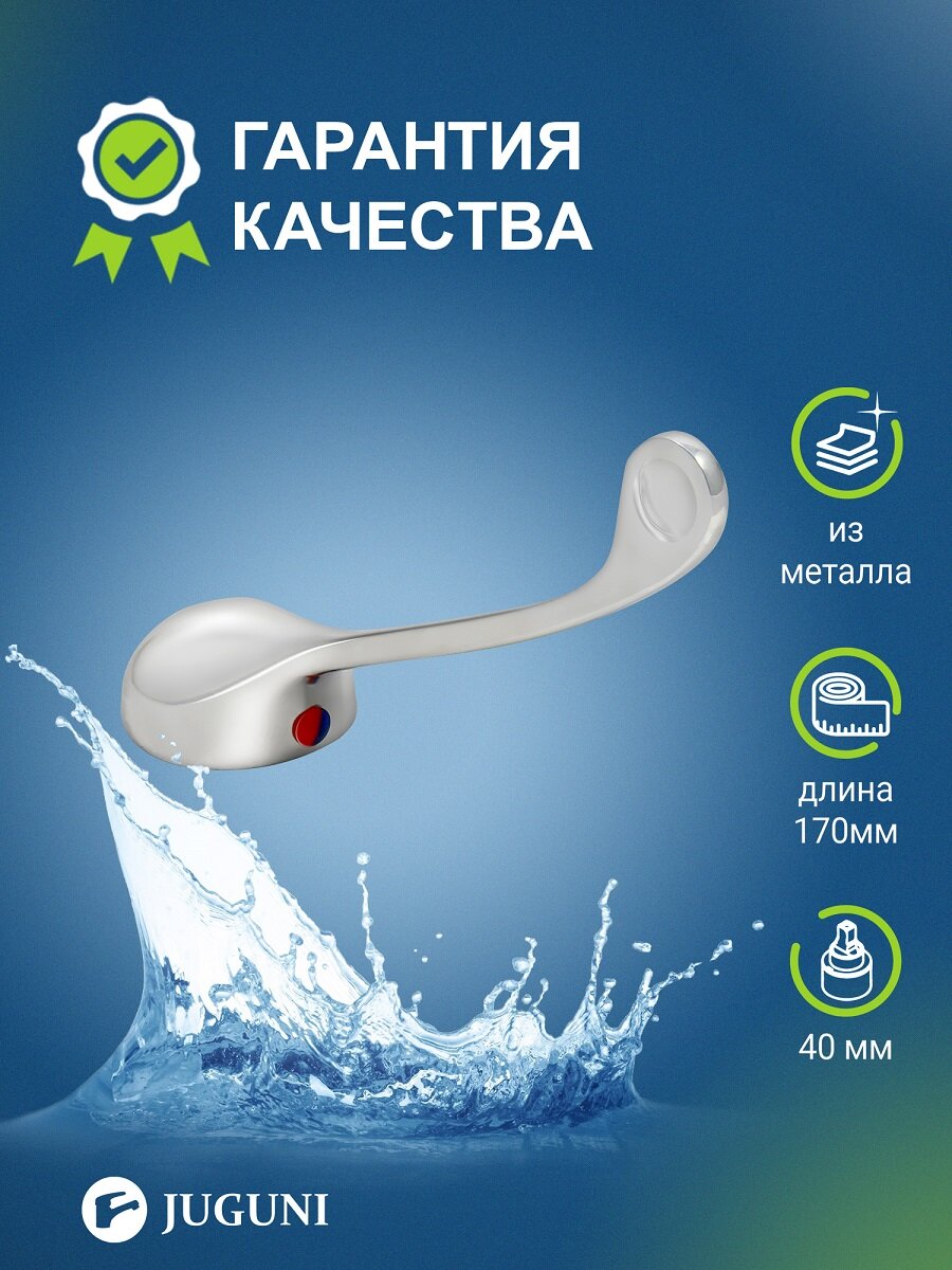 Ручка хирургическая к одноручным смесителям (под 40 картридж), Арт: 0402.900