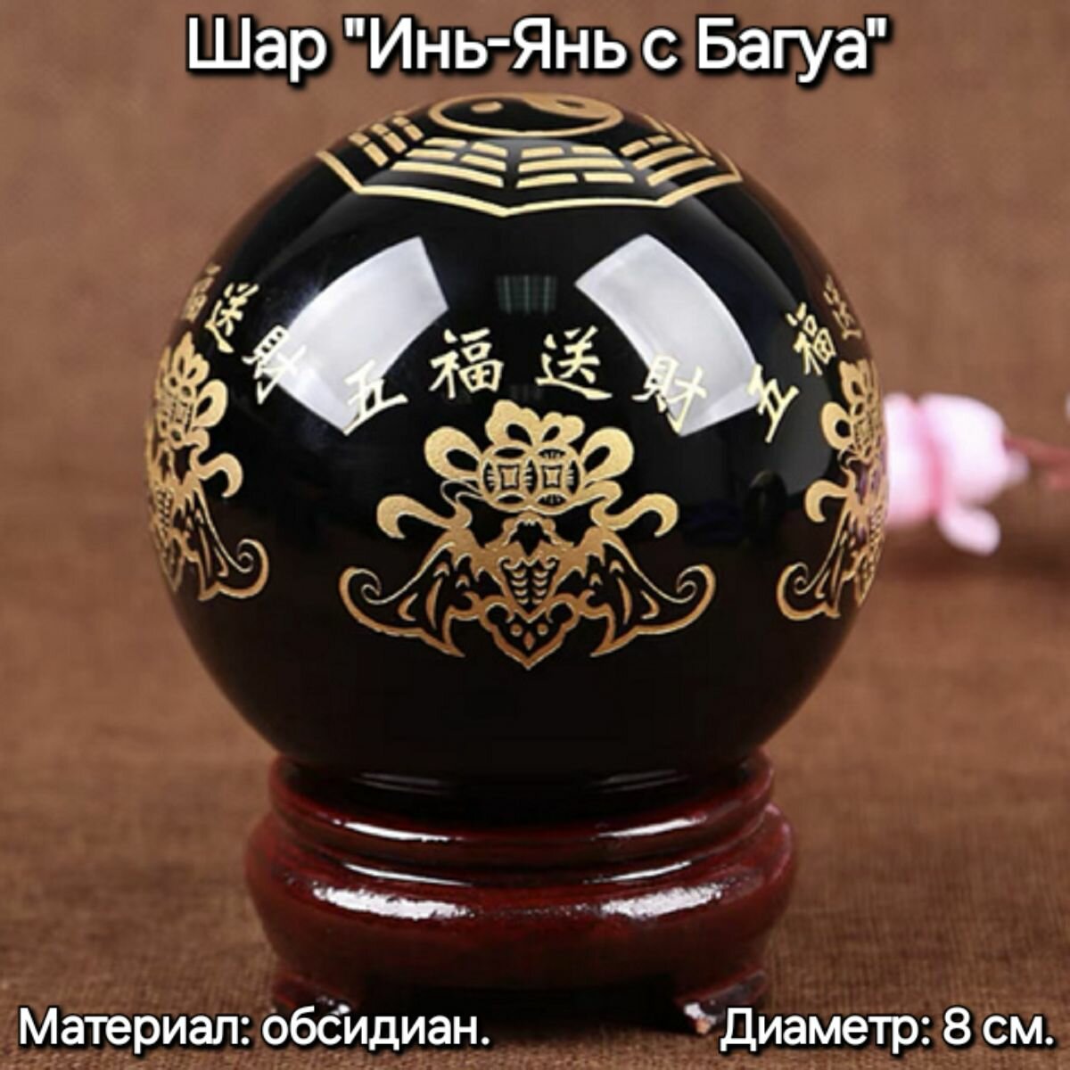 Шар "Инь-Янь с Багуа", Фен-Шуй, обсидиан, (D - 8 см.)