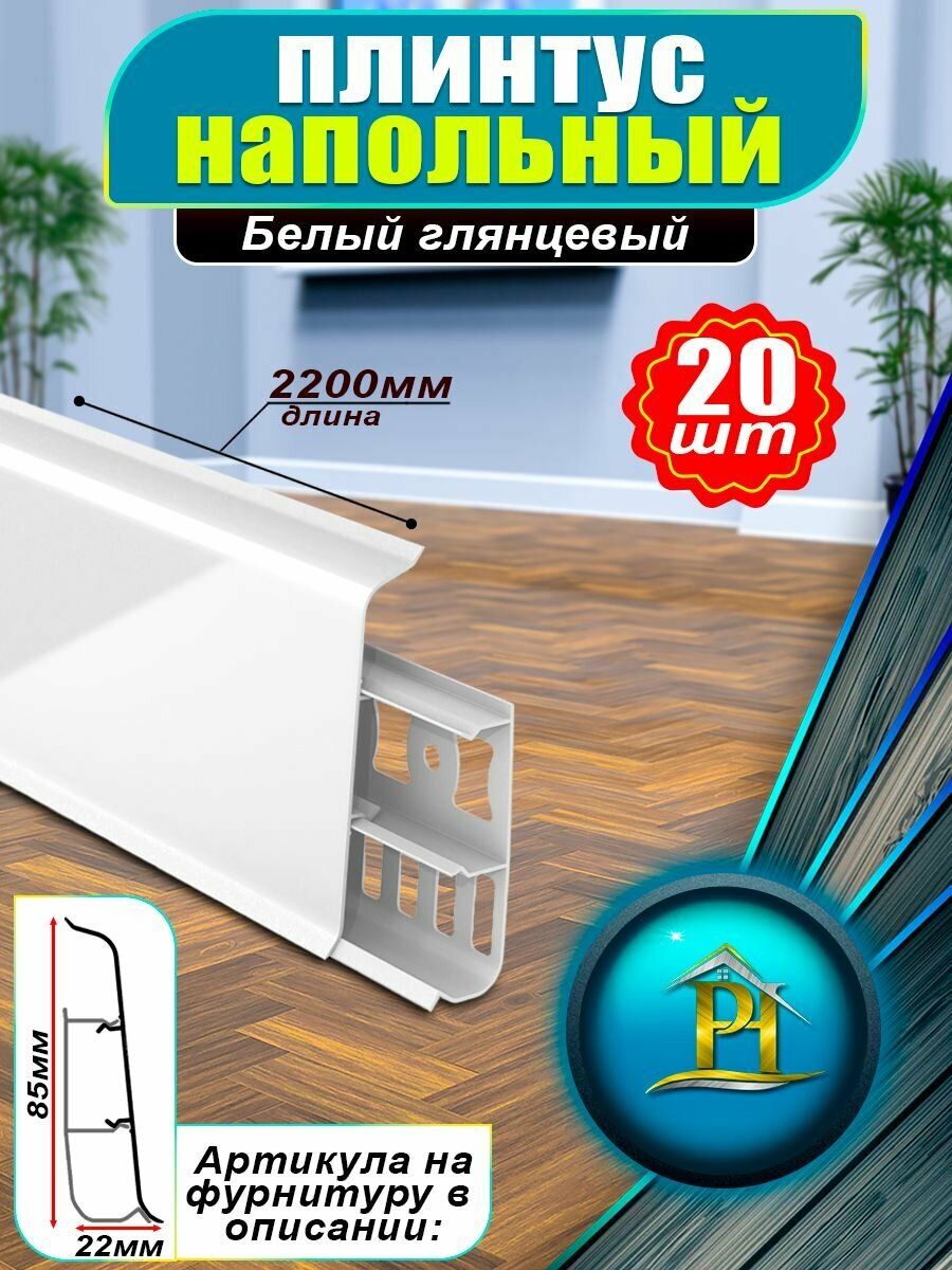 Плинтус напольный Деконика - DECONIKA - 2200x85 мм, - 001 Белый глянцевый - 20шт