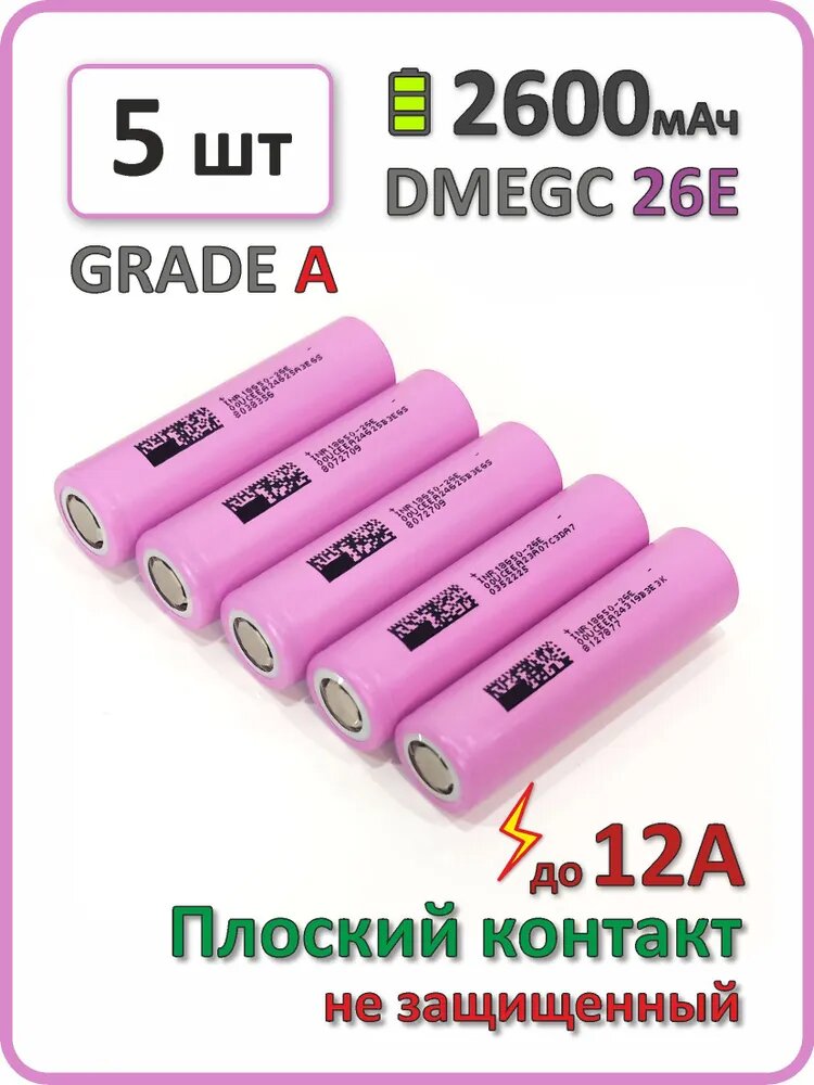Высокотоковый аккумулятор 18650 li-ion DMEGC 26E A 2600mAh, 5 шт, плоский плюсовой контакт