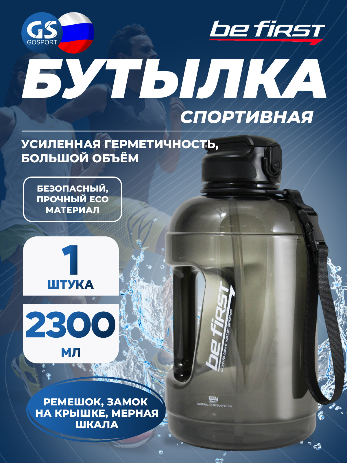 Бутылочки 1000 мл Be First BF16069 2300 мл, Черный