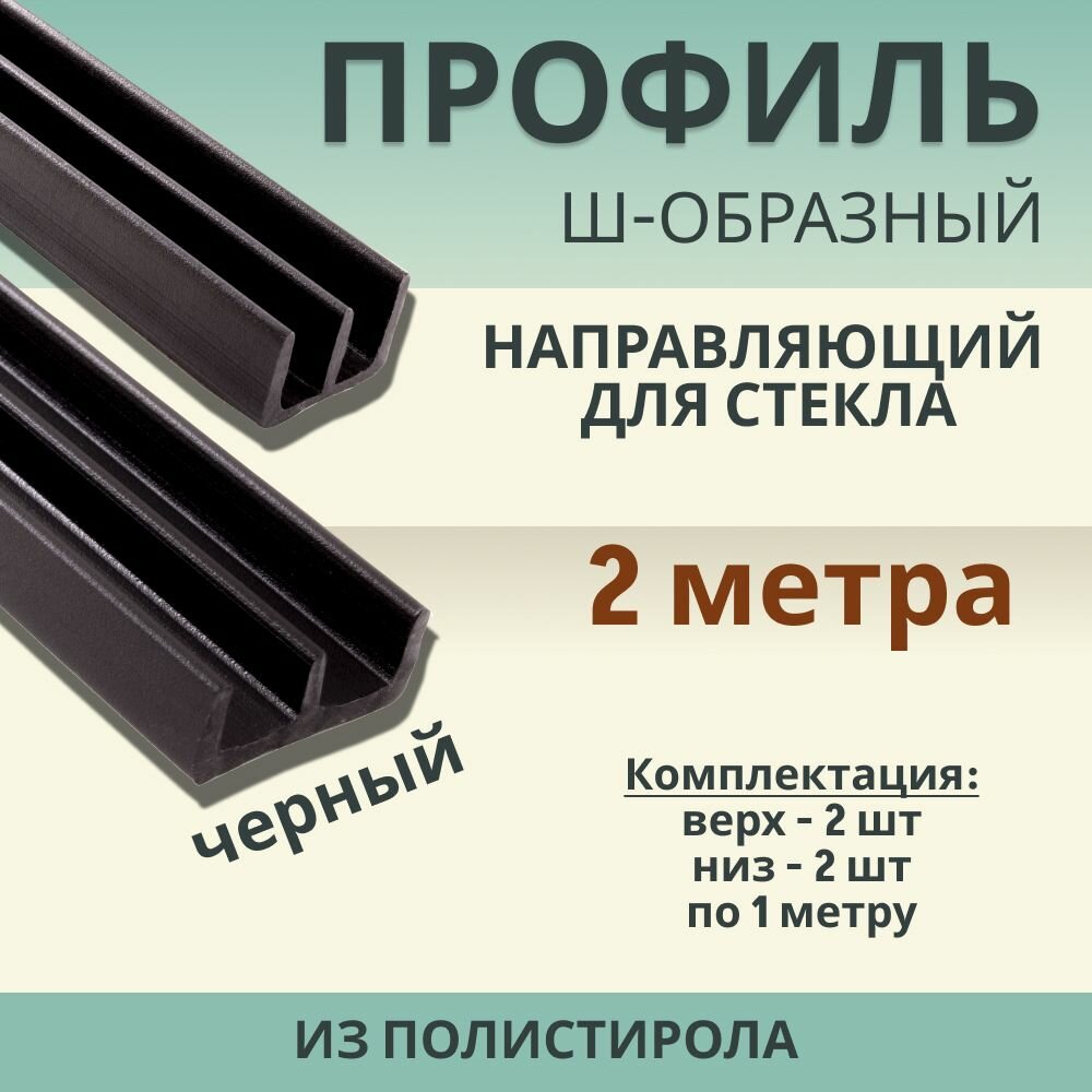 Профиль направляющий для стекла Ш-образный (комплект верх-низ)L-2м черный