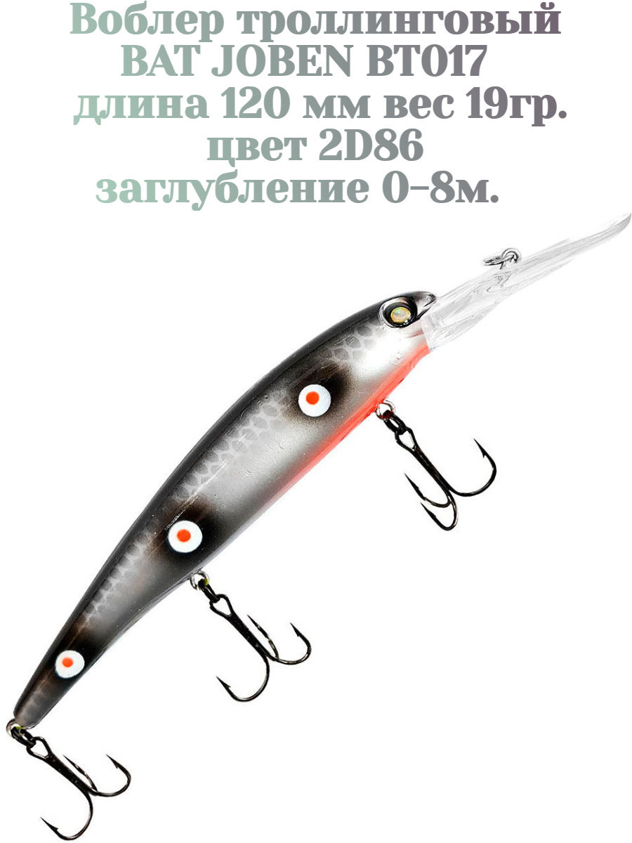 Воблер для троллинга BAT JOBEN BT 017 (Bandit) 120 мм цвет 2D86 вес 19 гр, заглубление 0-8 м.