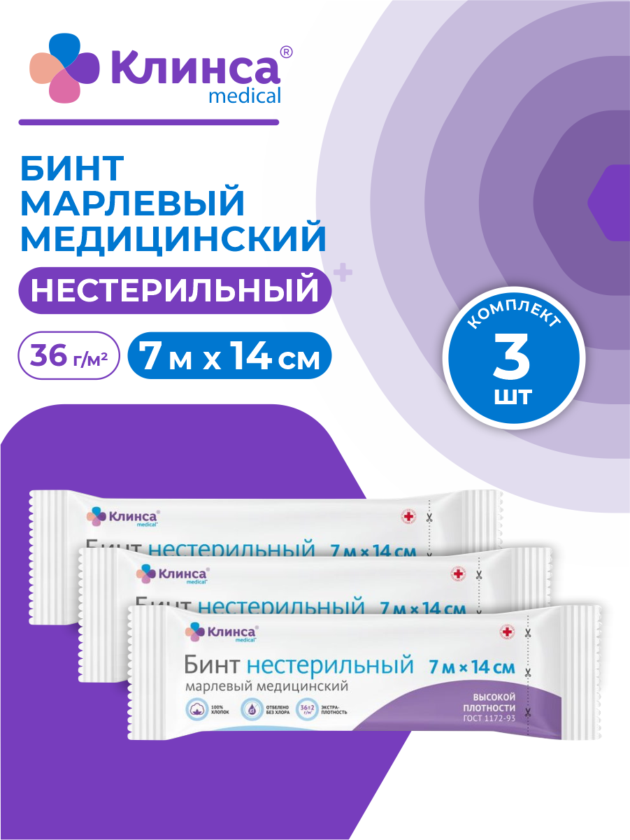 Бинт марлевый медицинский нестерильный клинса высокой плотности 7 м. х 14 см.36г/м2 х 3 шт
