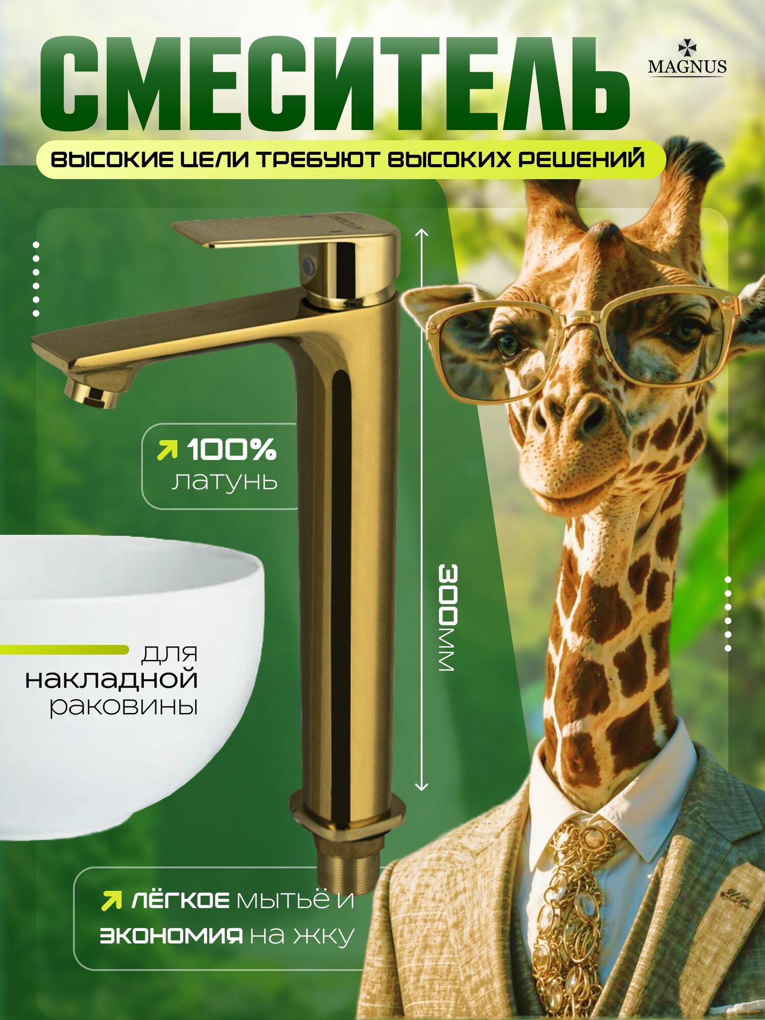Смеситель высокий MAGNUS для накладной раковины, литой корпус из латуни, цвет золото