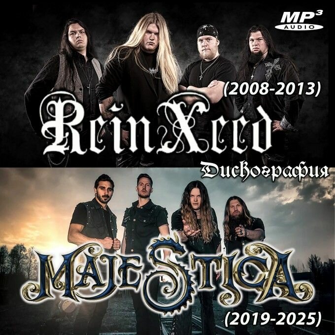 ReinXeed (2008-2013) + Majestica (2019-2025) - Полная дискография POWER METAL (запись на CD-R)