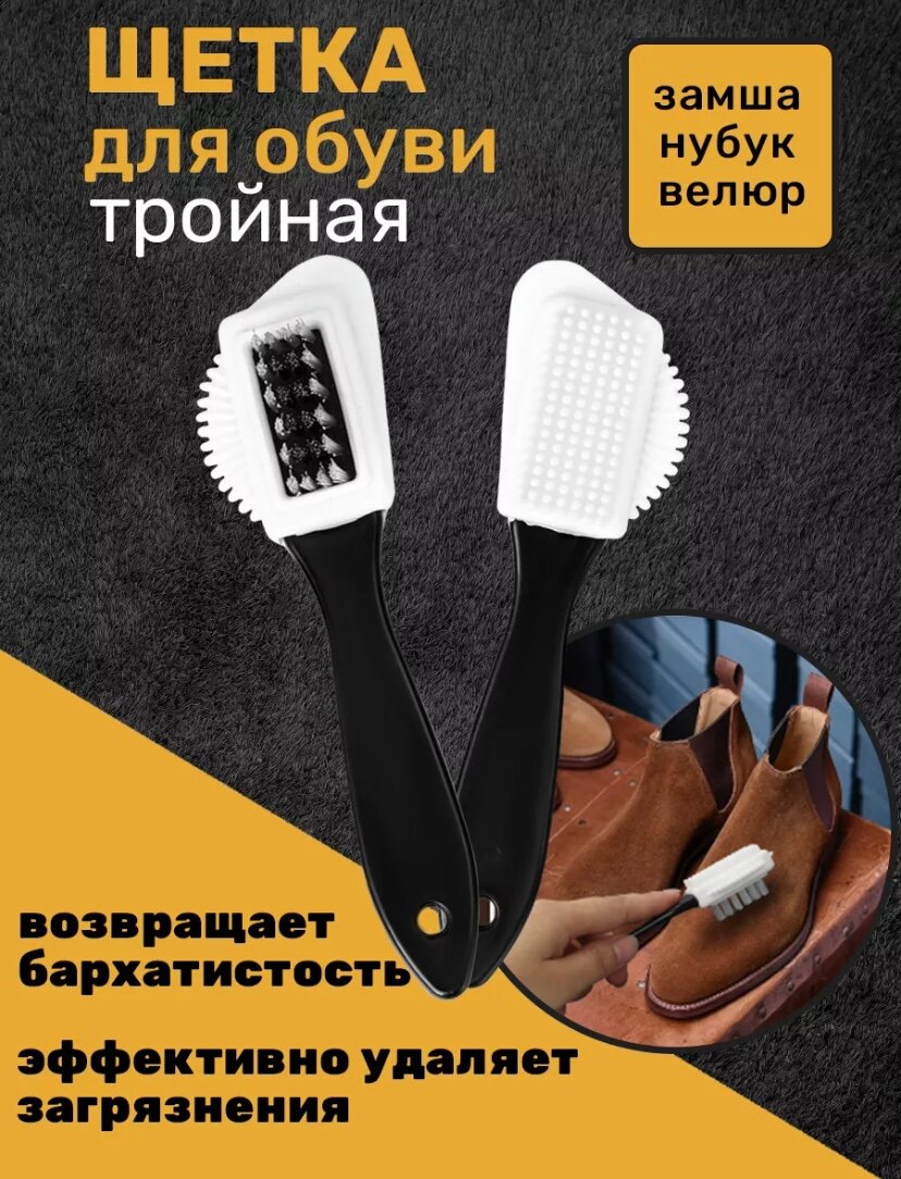 Щетка комбинированная тройная для замши, велюра, нубука, 3 в 1, длинна 15 см