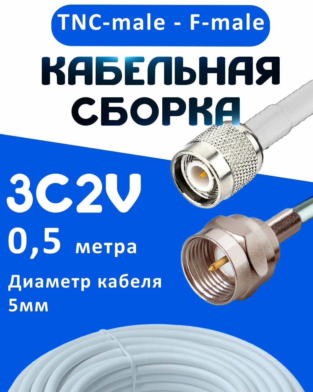 Кабельная сборка 75 Ом на 3C-2V белого цвета с разъемами TNC-male - F-male, 0,5 метра