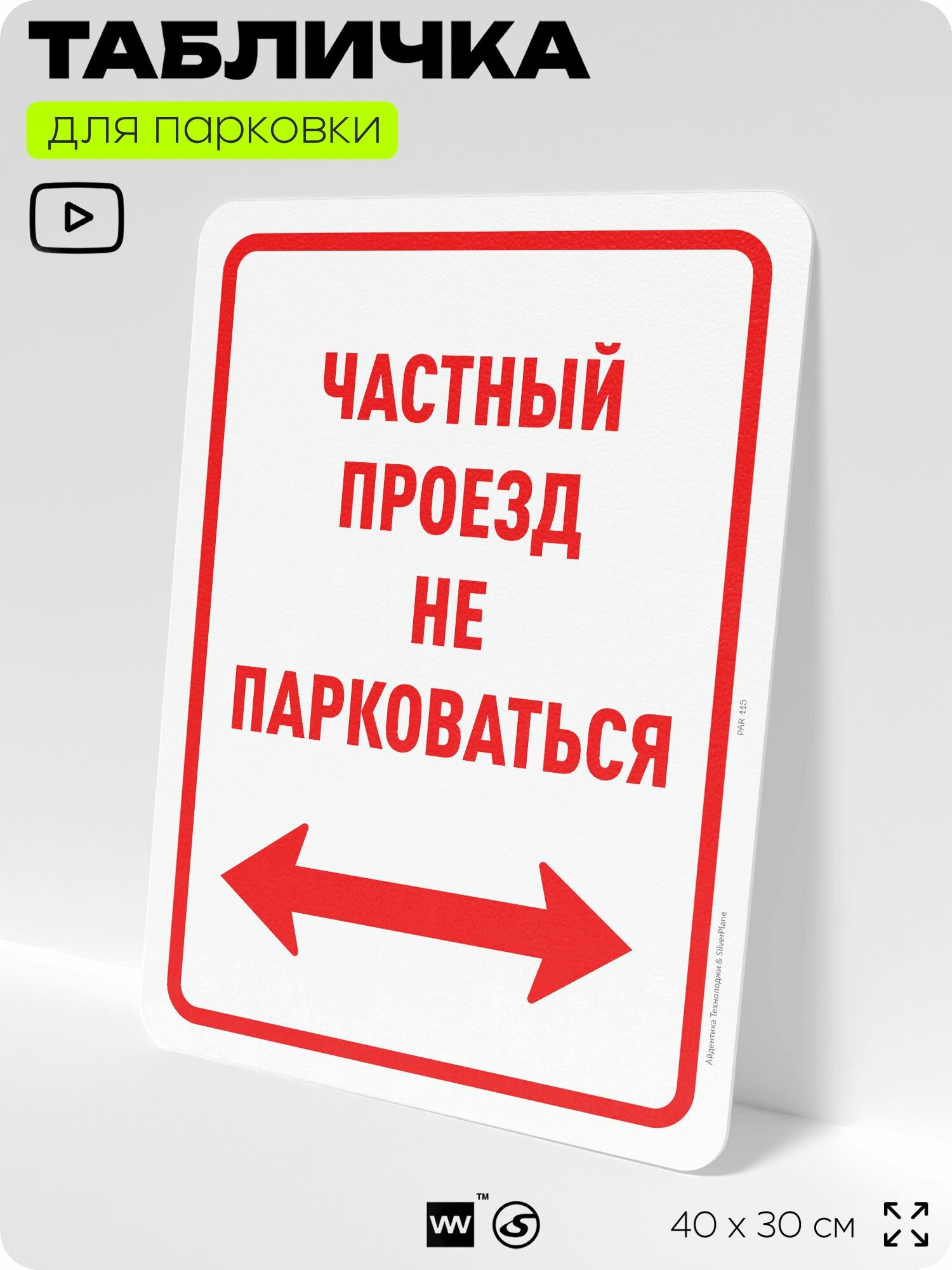 Табличка для парковки "Частный проезд, не парковаться", для дома, офиса, организаций, 40х30 см, Silver Plane x Айдентика Технолоджи