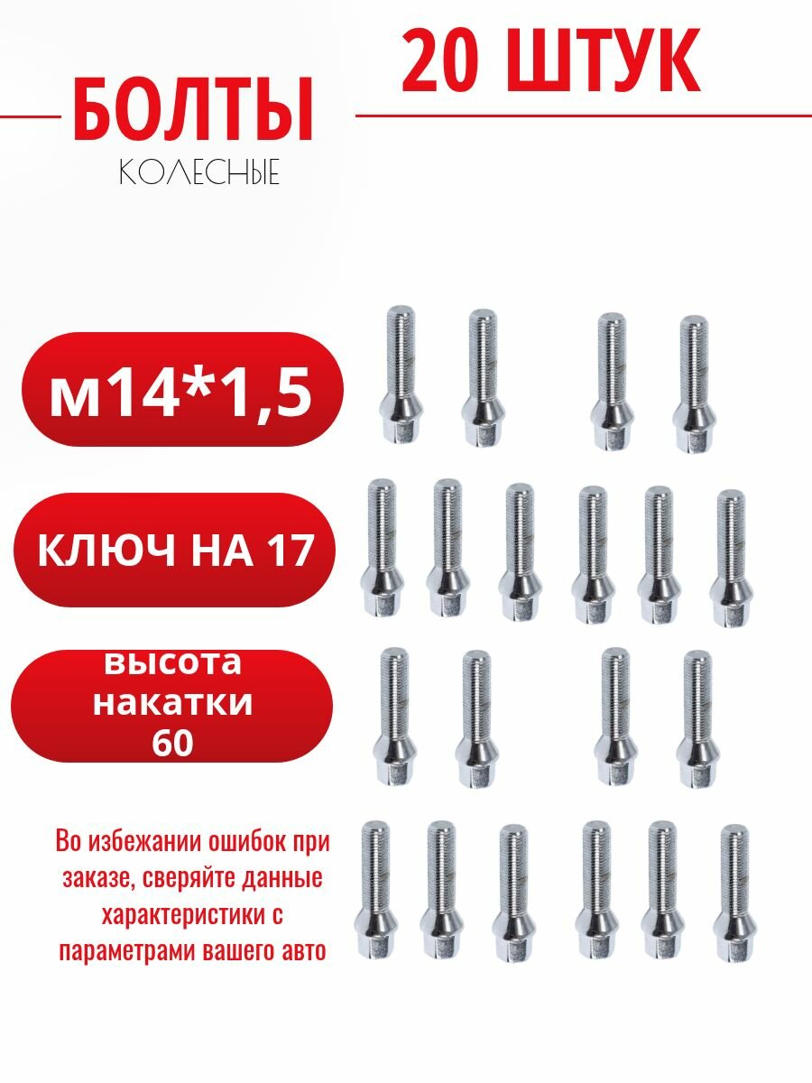 Болт колесный М14*1,5*60 конус, кл17, цинк 084236, 20 штук
