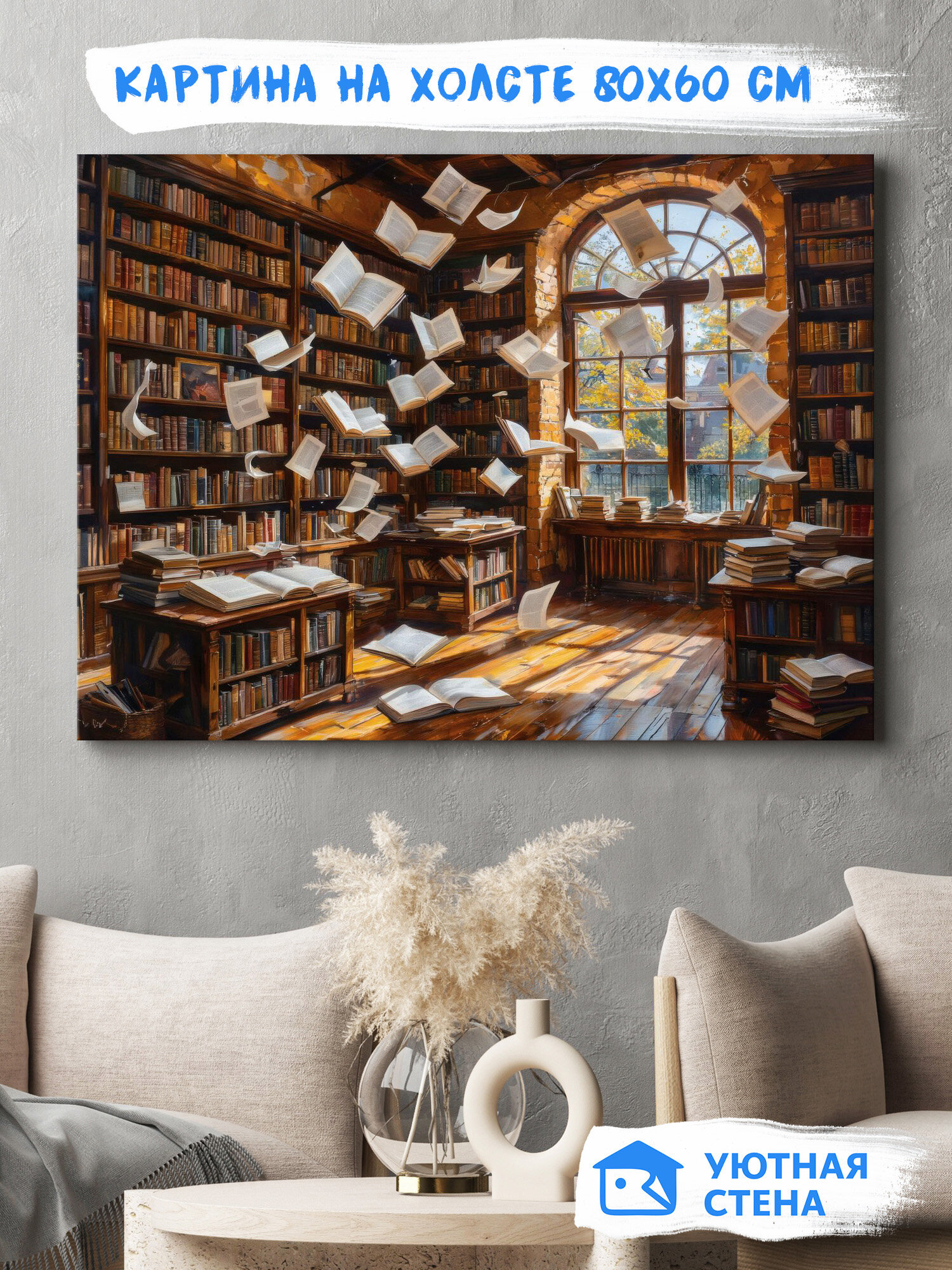 Картина на натуральном холсте Уютная стена "Старый книжный магазин" 80х60 см