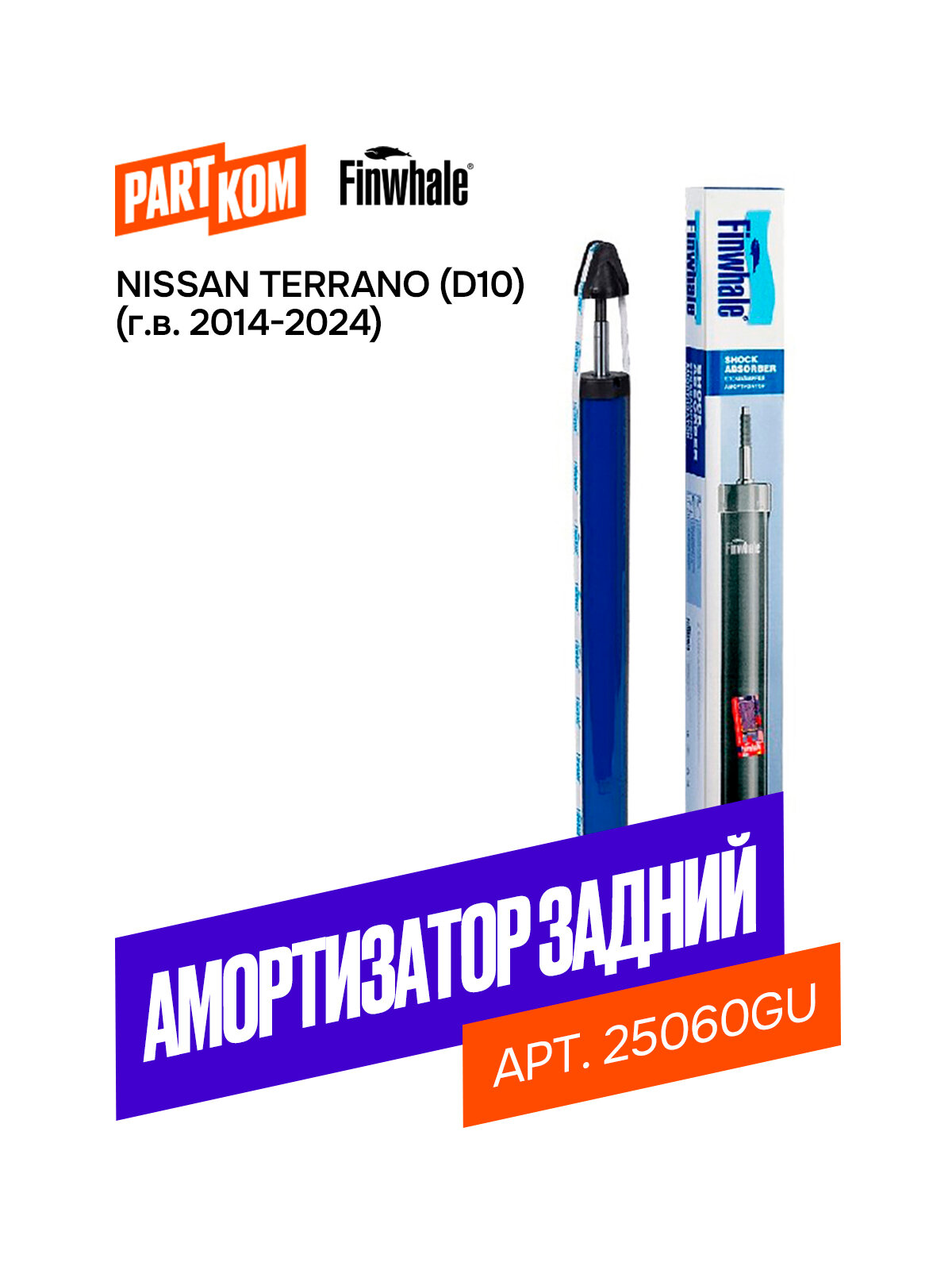 Амортизатор задний газовый Finwhale 25060GU для RENAULT KAPTUR (H5_)