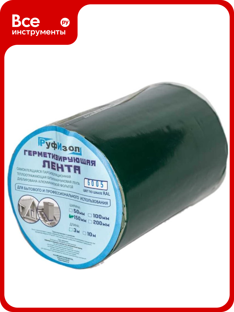 Герметизирующая лента РуфИзол Сolor ЛМ Ф 10 м, 150 мм, зеленый RAL 6005 ЛМФ10/150зел_ВИ для вашей кровли