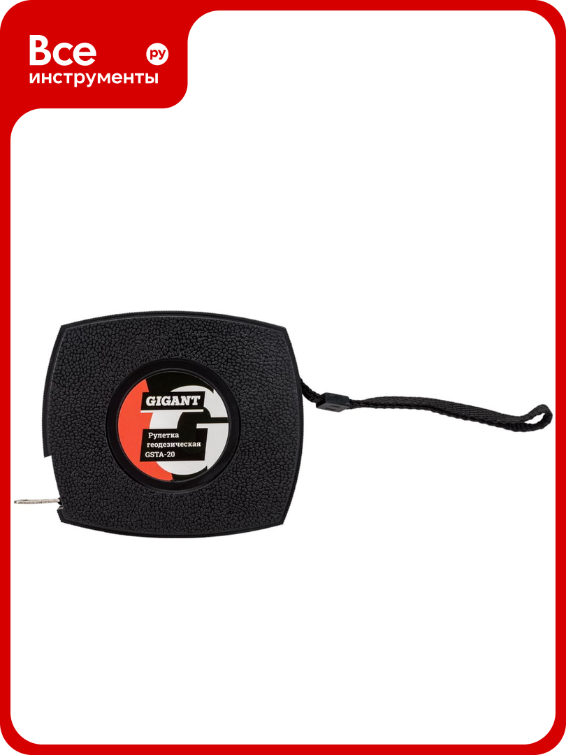 Геодезическая рулетка 20м Gigant GSTA-20, различных измерительных работ
