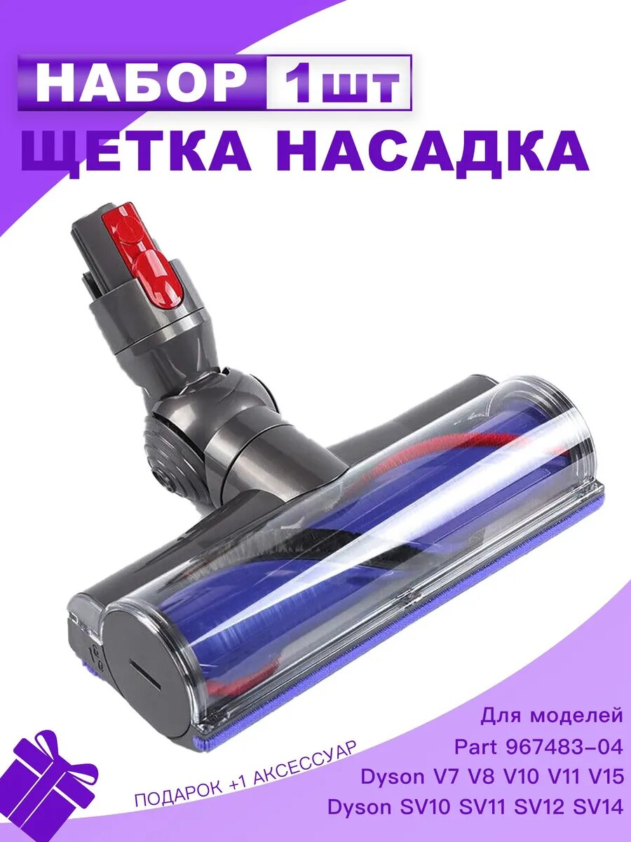 Турбощетка Motorhead для пылесосов Dyson V7 V8 V10 V11 V15. Щетка для уборки ковров, ковровых покрытий, ламината, паркета и плитки