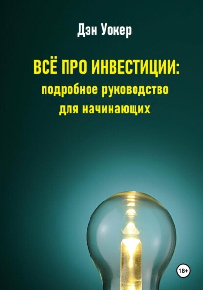 Всё про инвестиции: подробное руководство для начинающих [Цифровая книга]