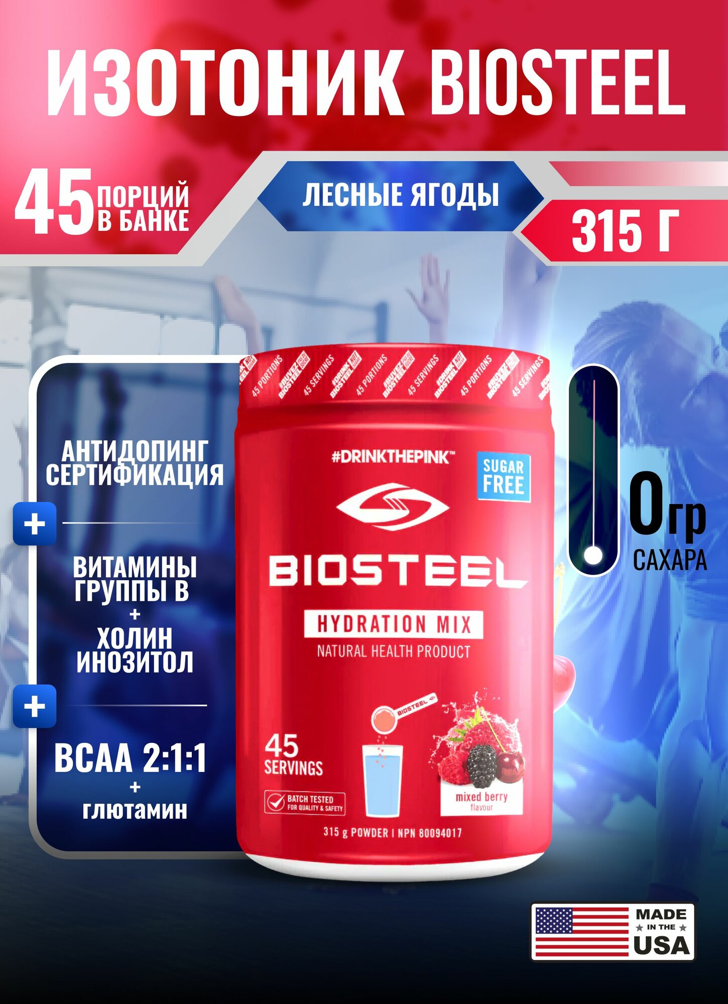 Изотоник без сахара Biosteel Hydration Mix свежие ягоды, с витаминами магний и цинк, 315 г (45 порций), профессиональное спортивное питание с электролитами Биостил