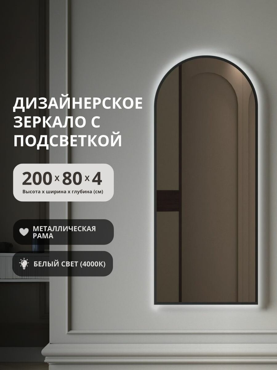 Арочное зеркало в металлической раме 200х80 см с парящей подсветкой, черная рама муар, 4000K