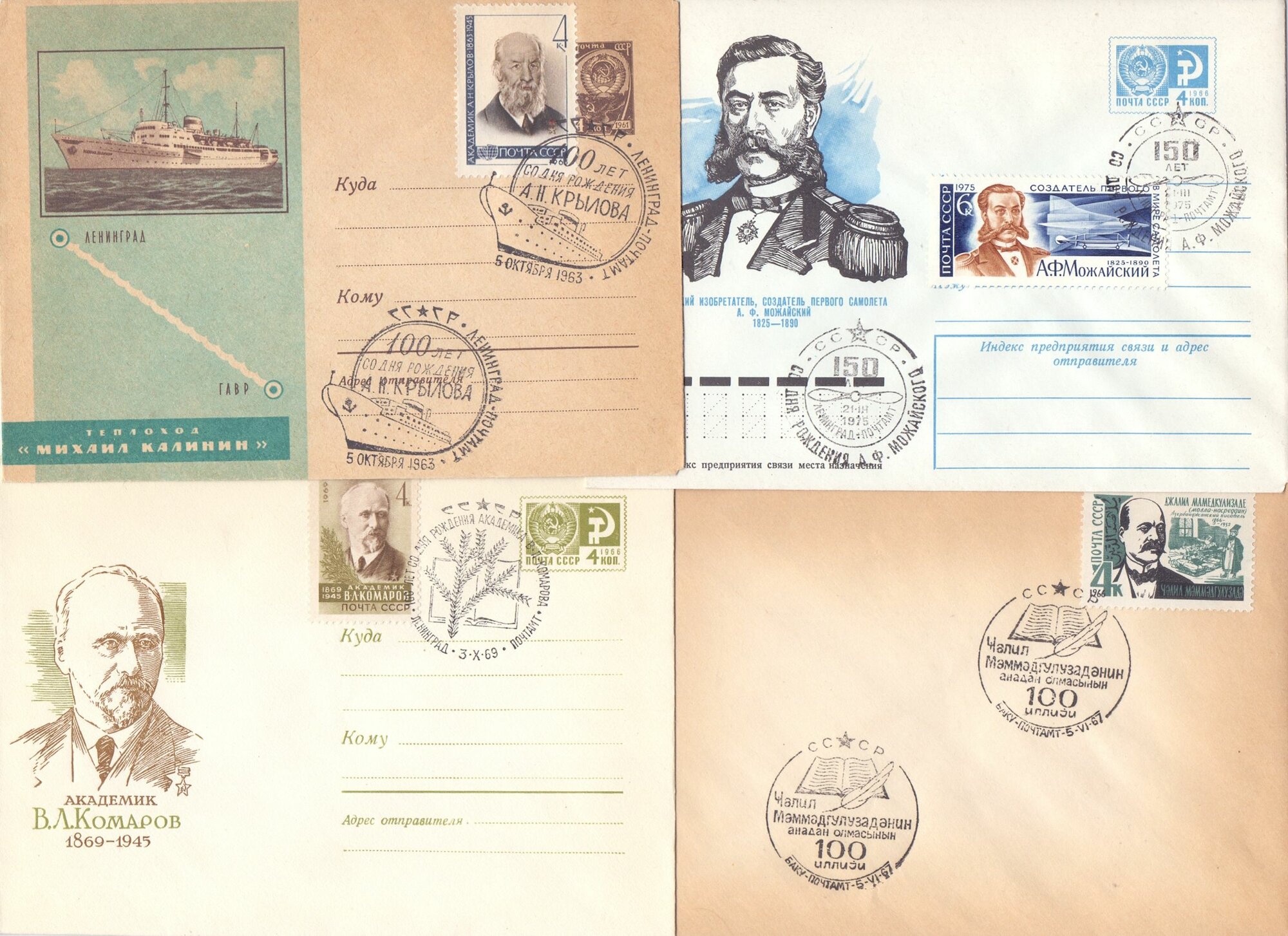 Почтовые конверты СССР 1961-1975 годов. Личности. Спецгашение с маркой. ХМК - набор 4 штуки.