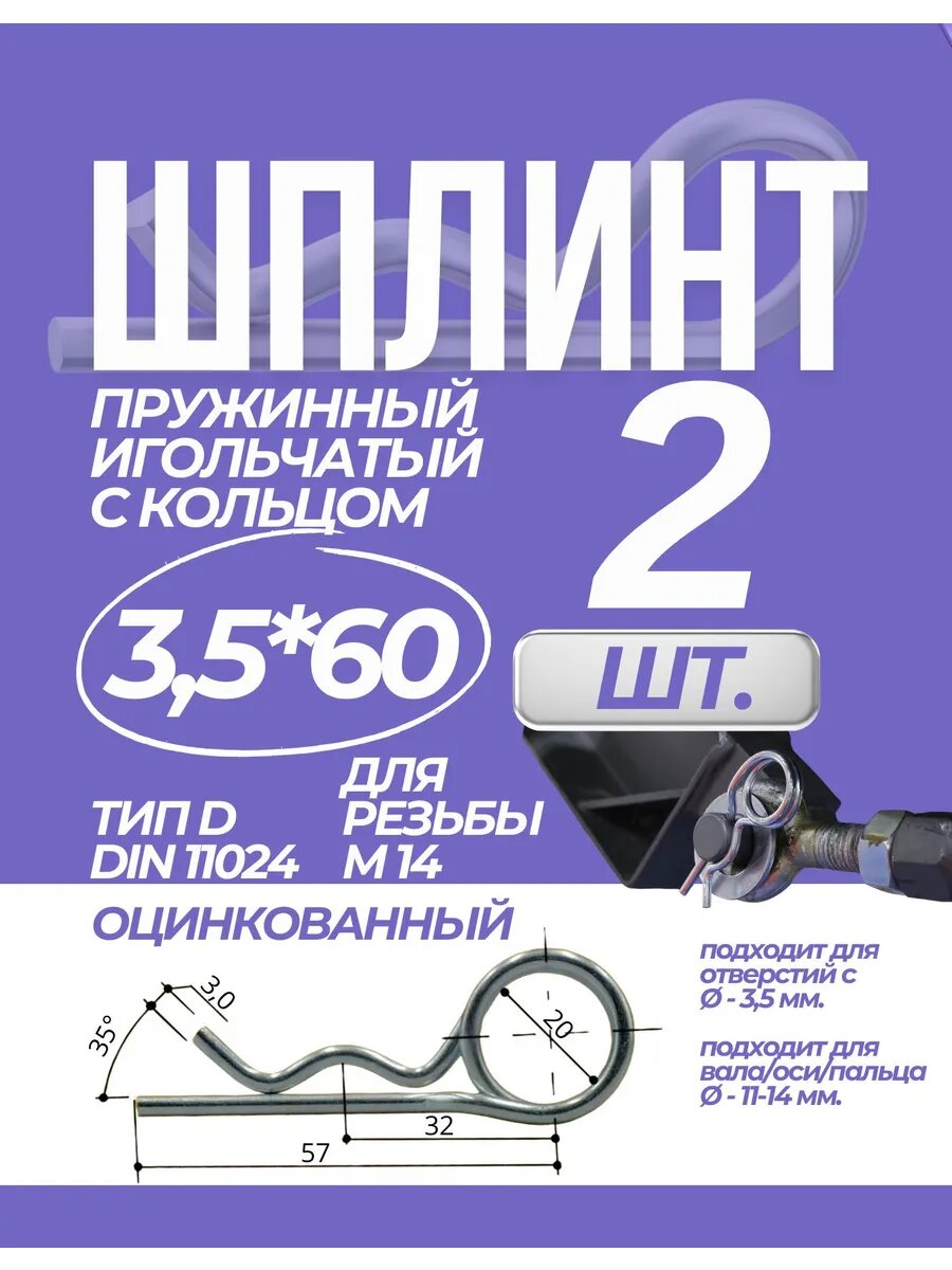 Шплинт пружинный 3,5x60 DIN 11024 Тип D (2 шт.)