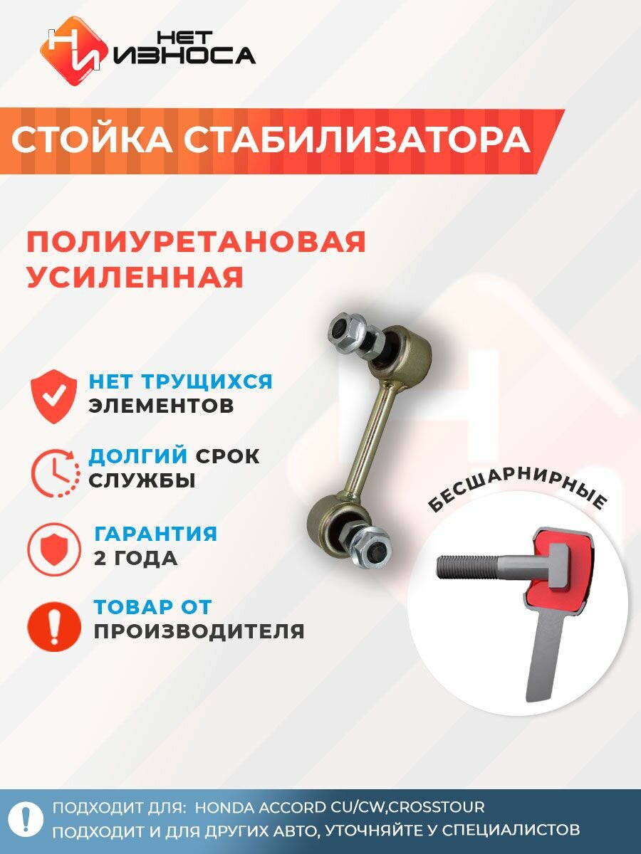 Стойка стабилизатора усиленная полиуретановая подвеска для машины, автозапчасти NL268A Honda Accord CU/CW, Crosstour