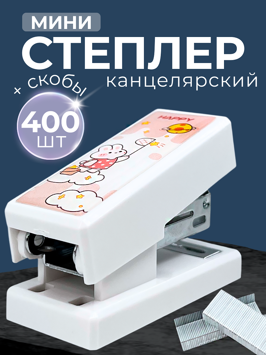 Мини степлер канцелярский со скобами, белый