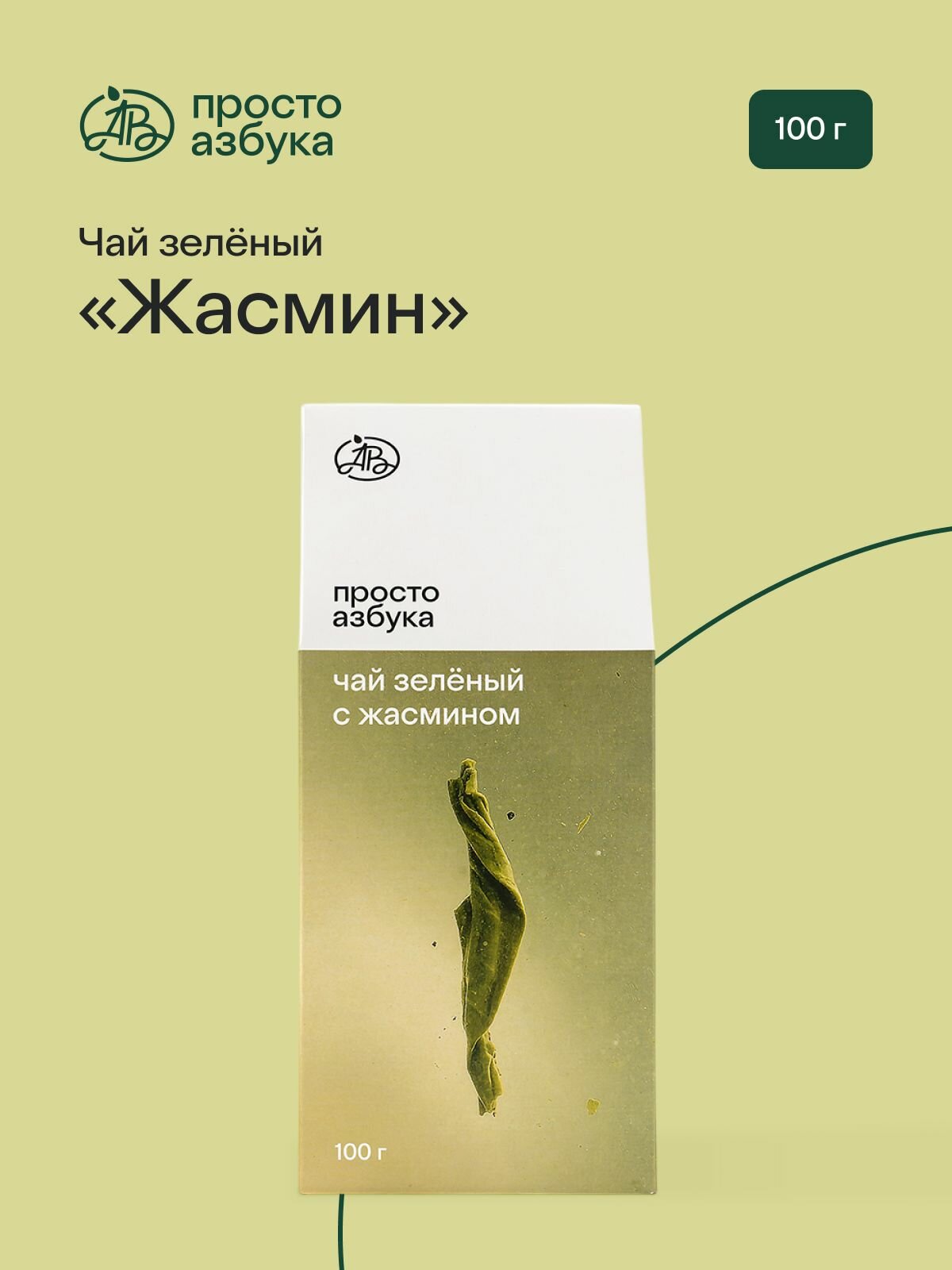 Чай зеленый Просто Азбука с жасмином 100 г, Россия