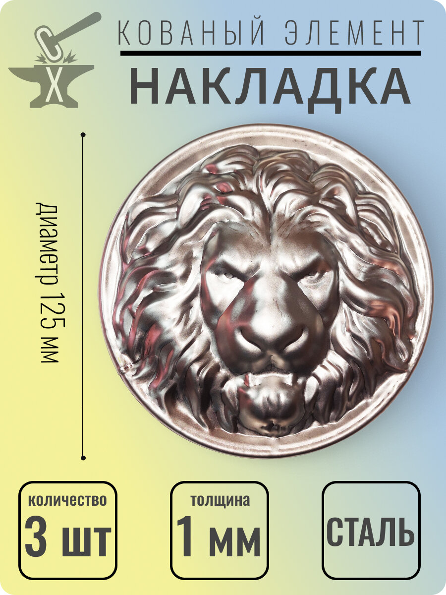 3 шт Кованый элемент Накладка стальная Голова Льва Диаметр 125 мм