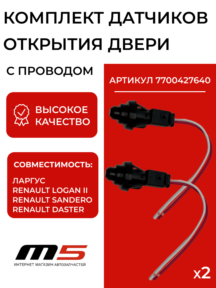 Дверной концевик 2 шт. Лада Ларгус, рено Логан, Сандеро, Дастер/ Renault Logan, Sandero, Duster, Largus