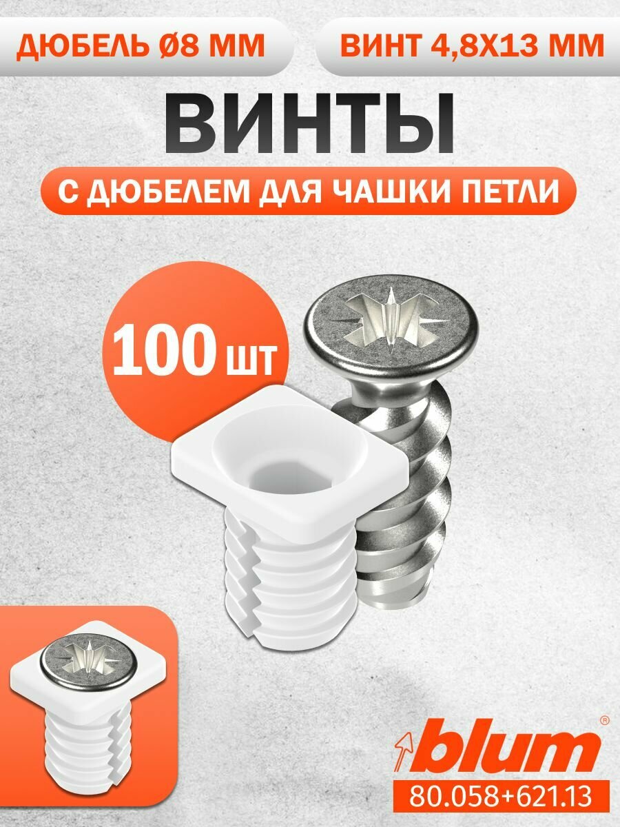 Винты с дюбелем Blum D8 мм для чашки мебельной петли, 100 шт.