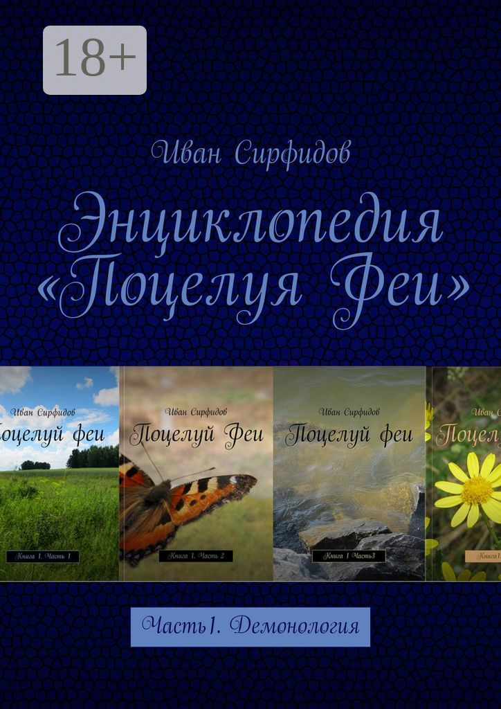 Энциклопедия «Поцелуя Феи»