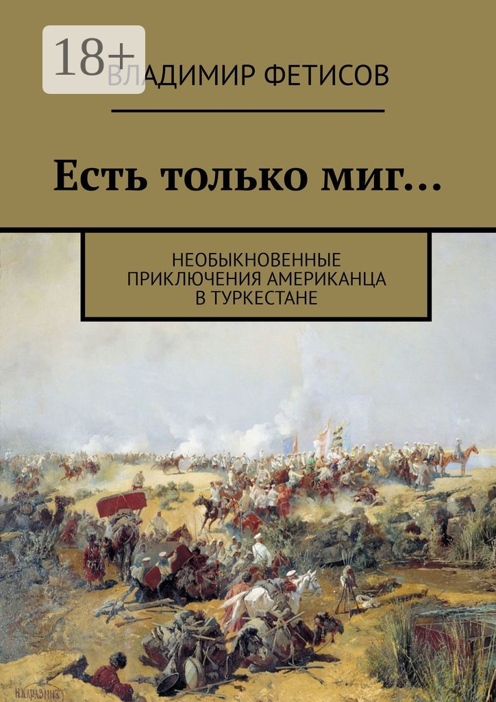 Есть только миг…