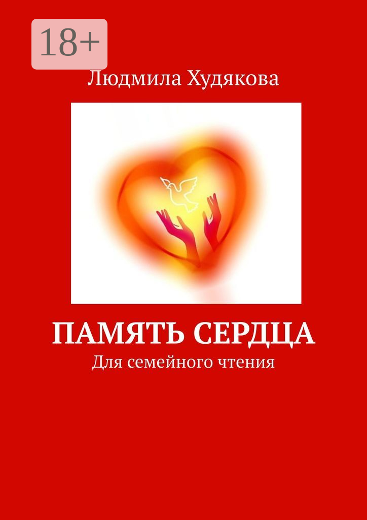 Память сердца