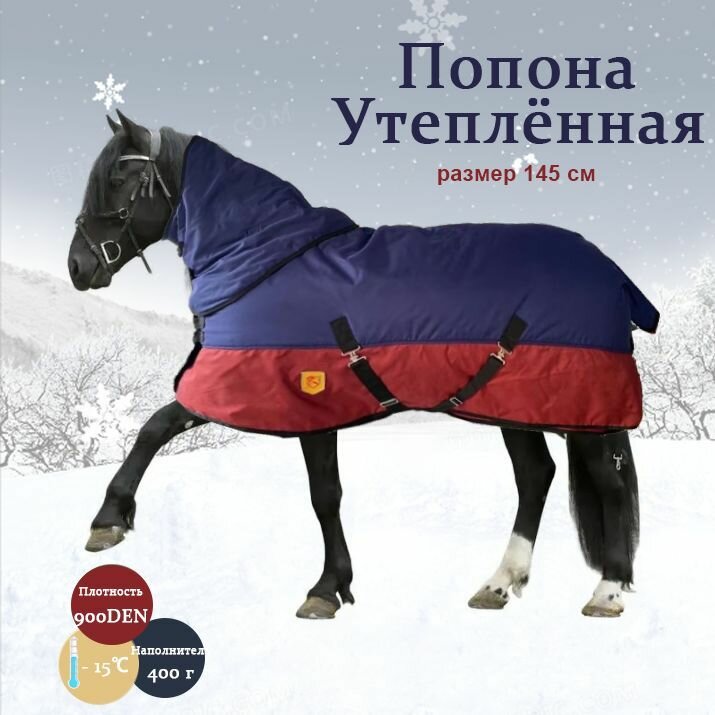Попона для лошади с капором, утепленная с хлопком, размер 1450 мм