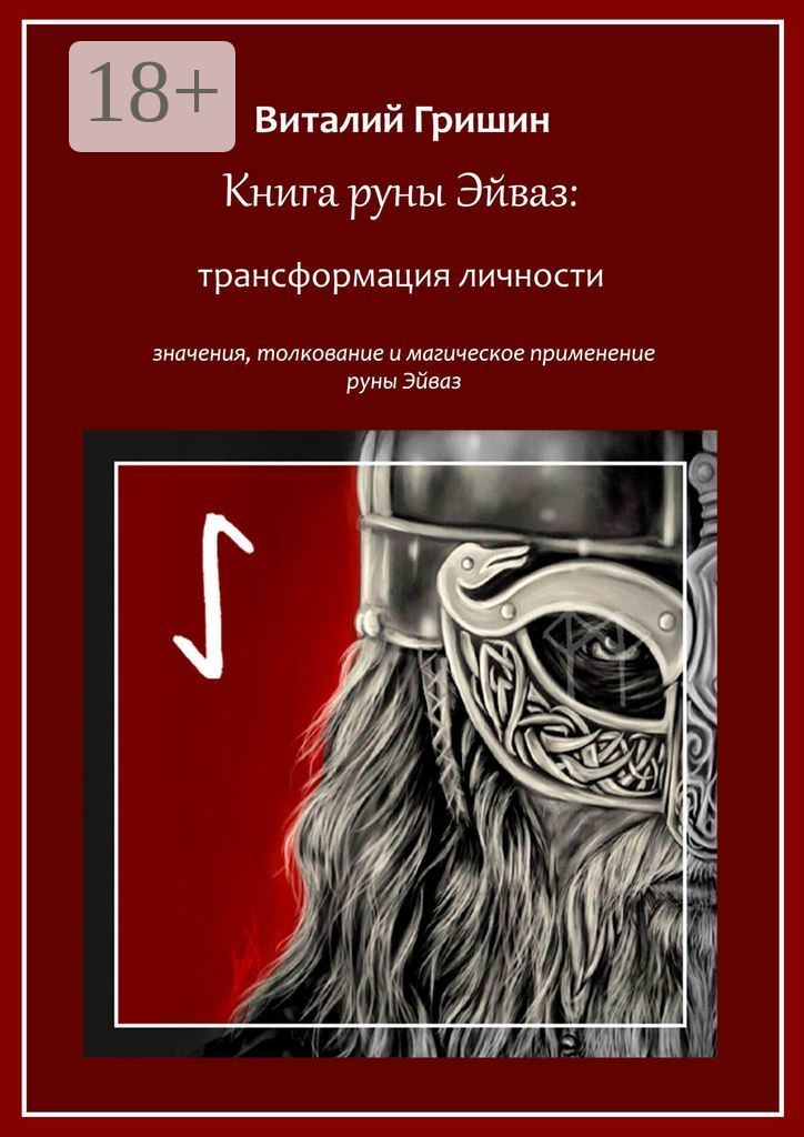 Книга руны Эйваз: Трансформация личности