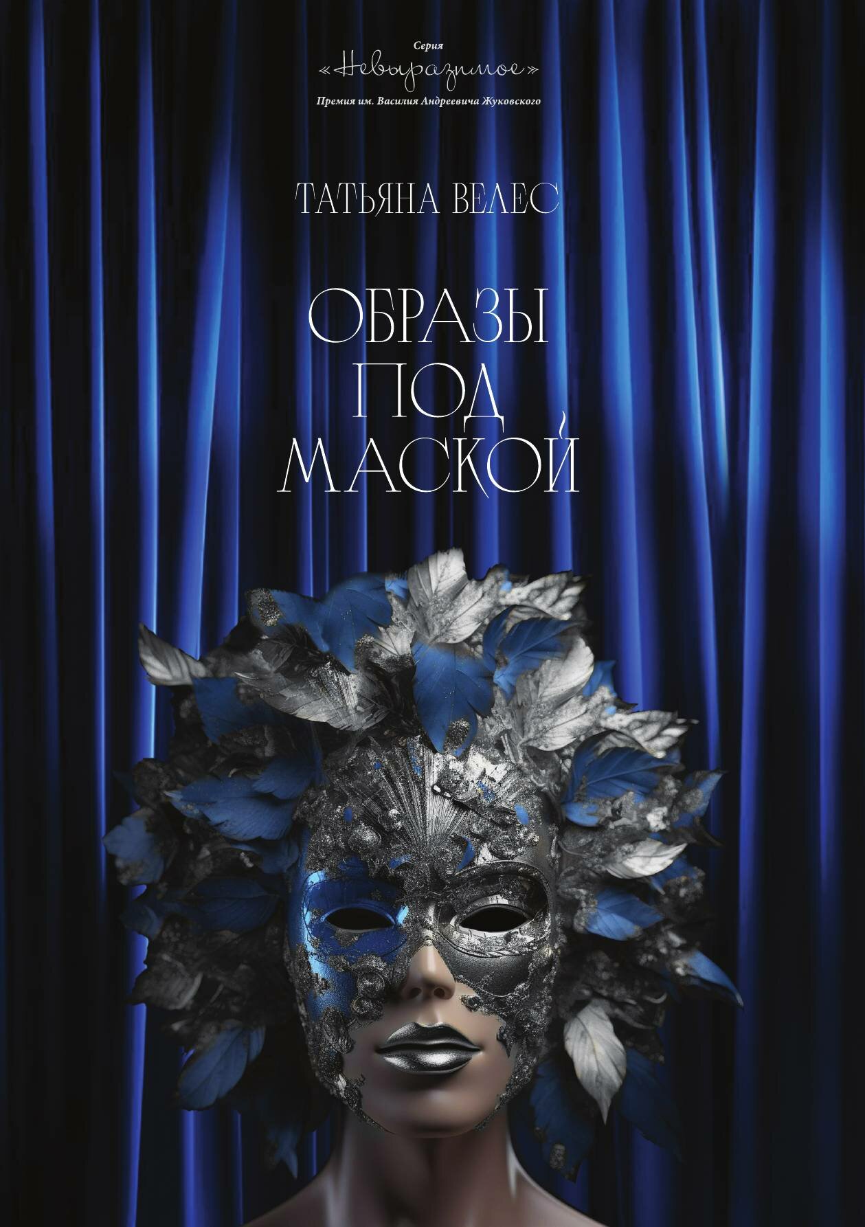 "Образы под маской". Книга вторая